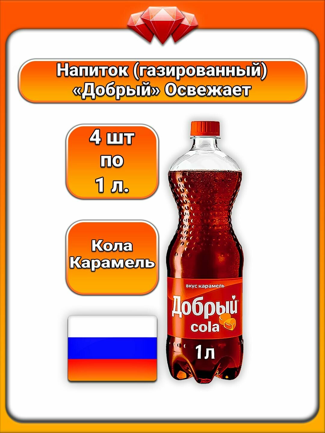 (4 x 1 л) / Добрый, напиток газированный (Cola) Карамель, кола, с кофеином и подсластителями, газированный напиток для утоления жажды