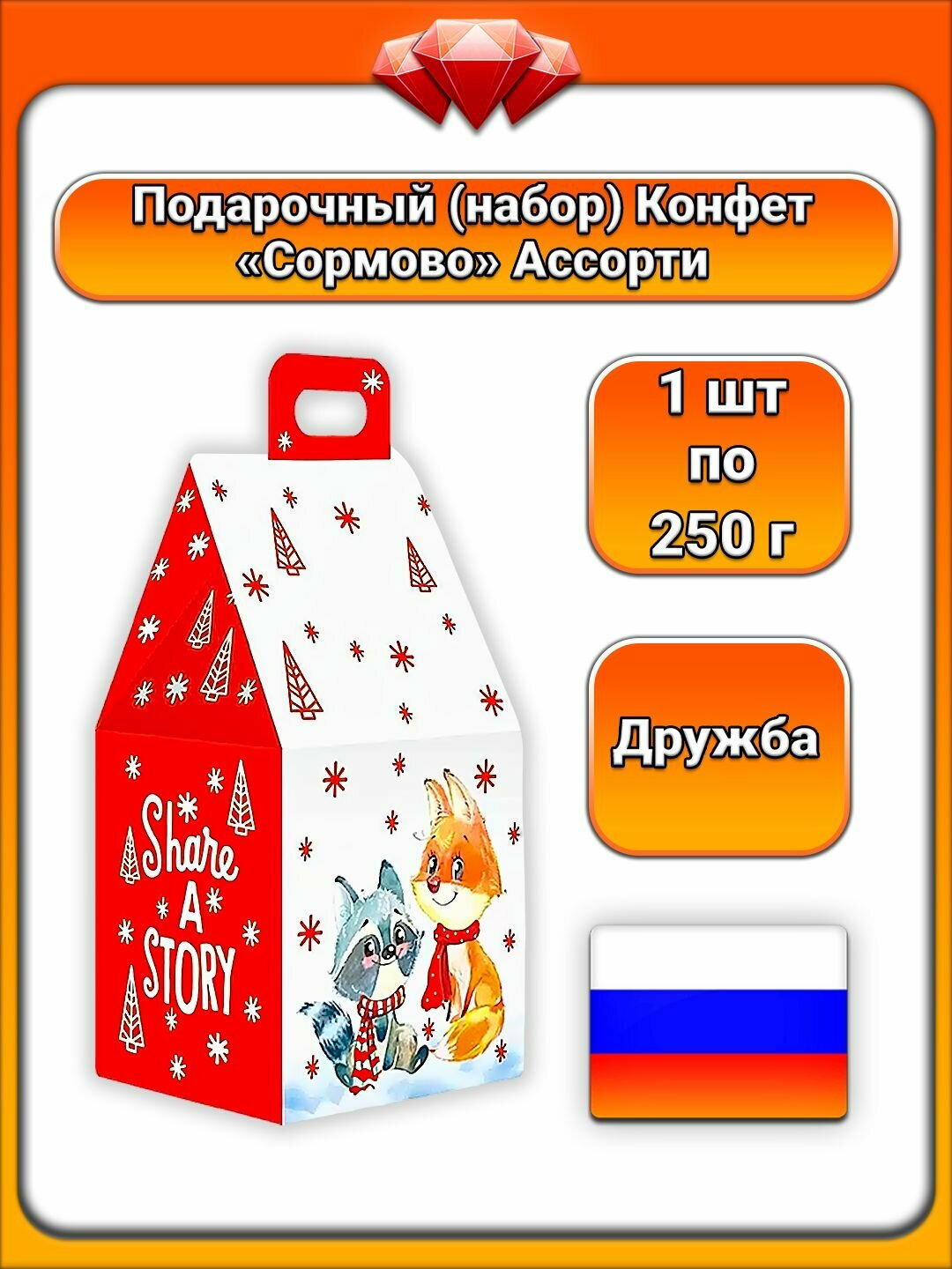 (1 x 250 г) / Сормово, Подарок новогодний сладкий "Дружба", ассорти конфет, глазированные и неглазированные, праздничная коробка, сладкий подарок