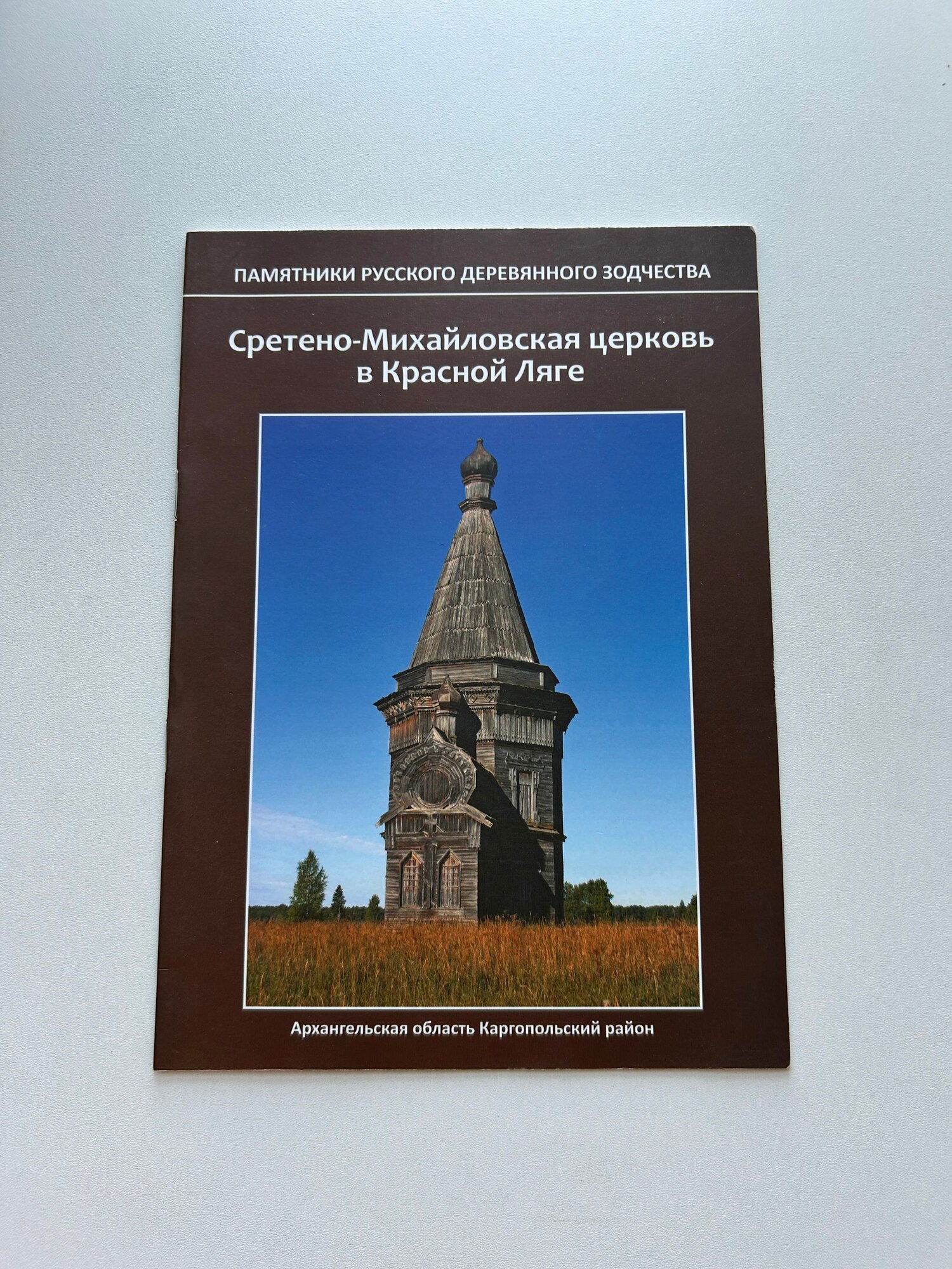 Книга "Сретено-Михайловская церковь в Красной Ляге. Архангельская область Каргопольский район". Из серии "Памятники русского деревянного зодчества. Издание 2010 года (second-hand книга)