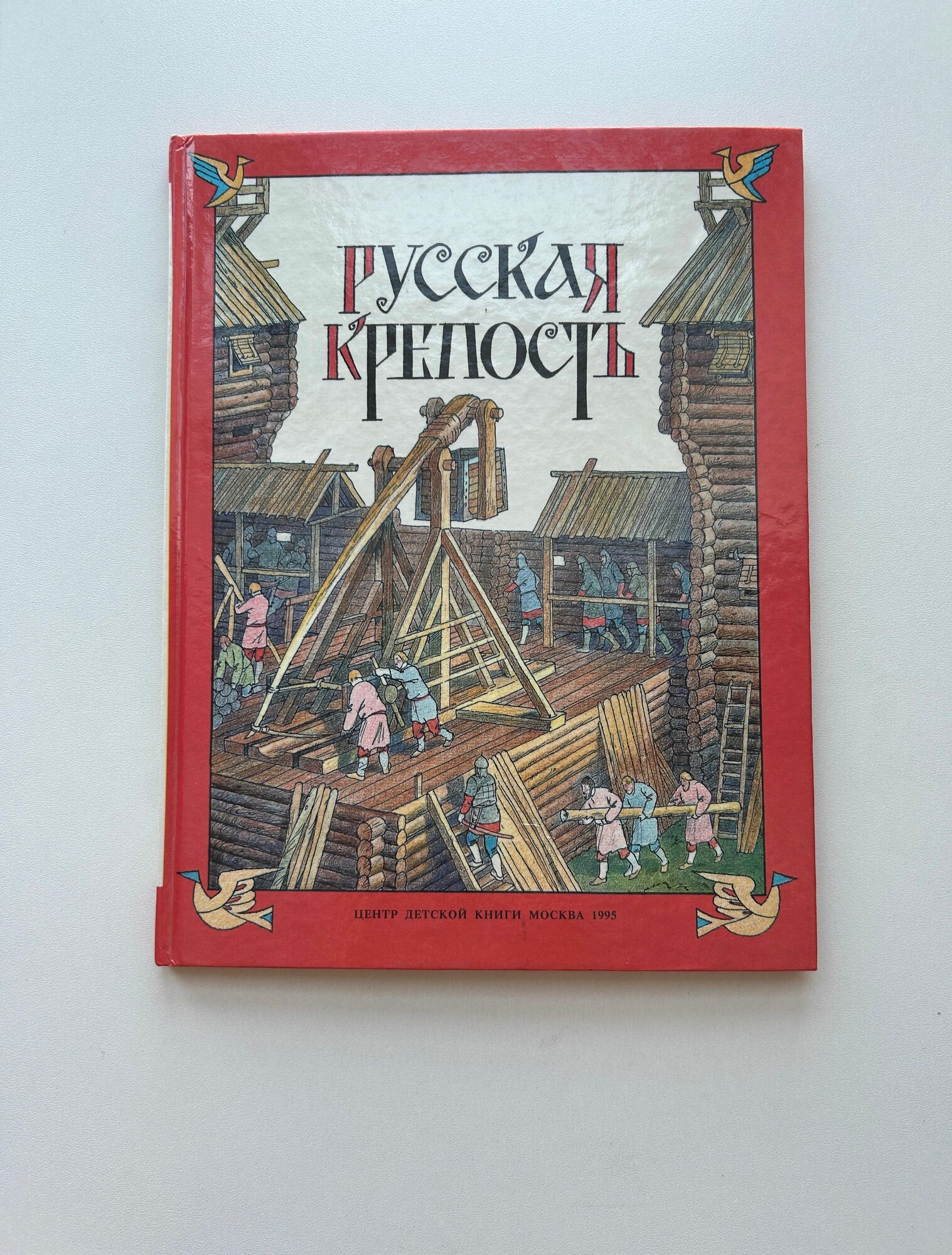 Книга "Русская крепость". Художник Андреев Н. Издание 1995 года