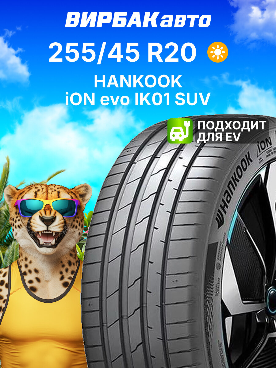 Летние шины HANKOOK iON evo IK01 SUV 255/45R20 101T, летняя автомобильная резина