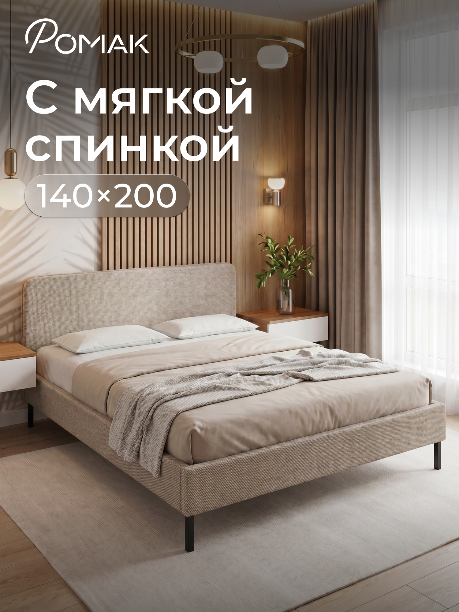 Кровать двуспальная 140x200 Ромак Дали с низким изголовьем Светло-коричневая шотландия с ортопедическим основанием