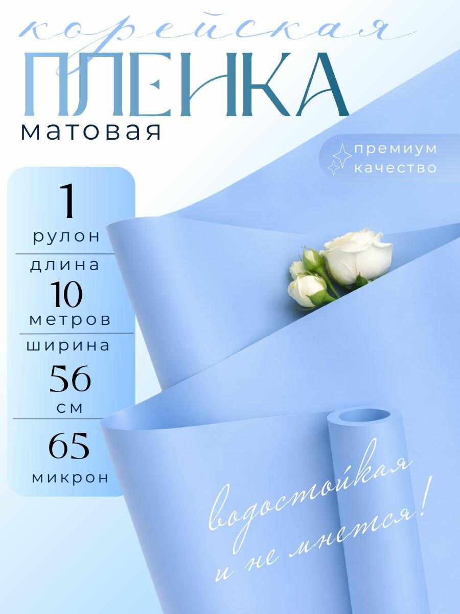 Упаковочная бумага для подарков. Пленка корейская односторонняя. Светло-голубой