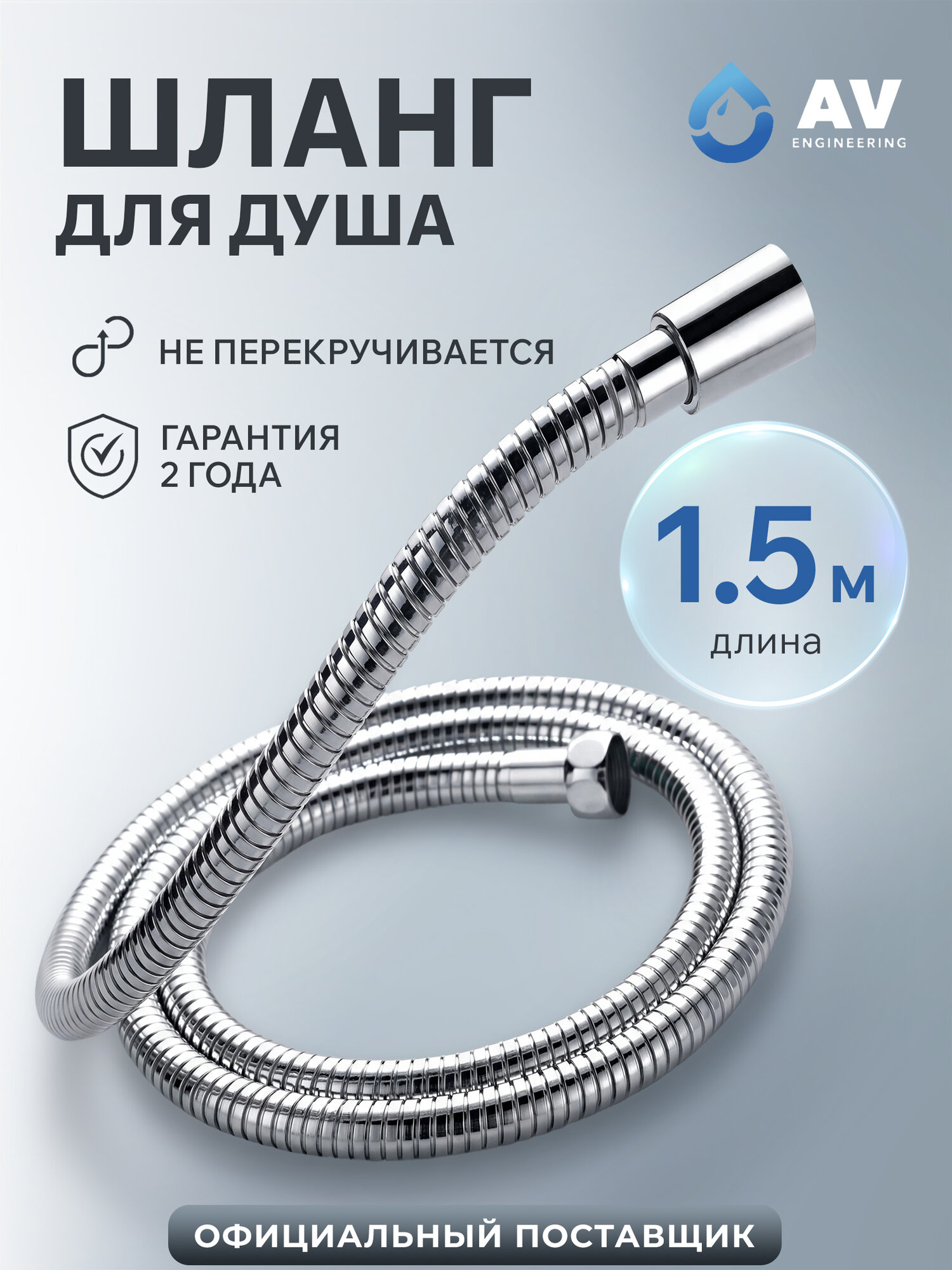 Шланг душевой AV ENGINEERING 150 см гайка, система anti-twist (AVSSS-047)