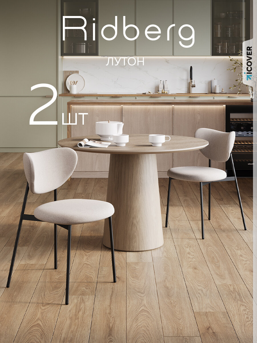 Комплект стульев Ridberg лутон велюр 2 шт. (Beige)