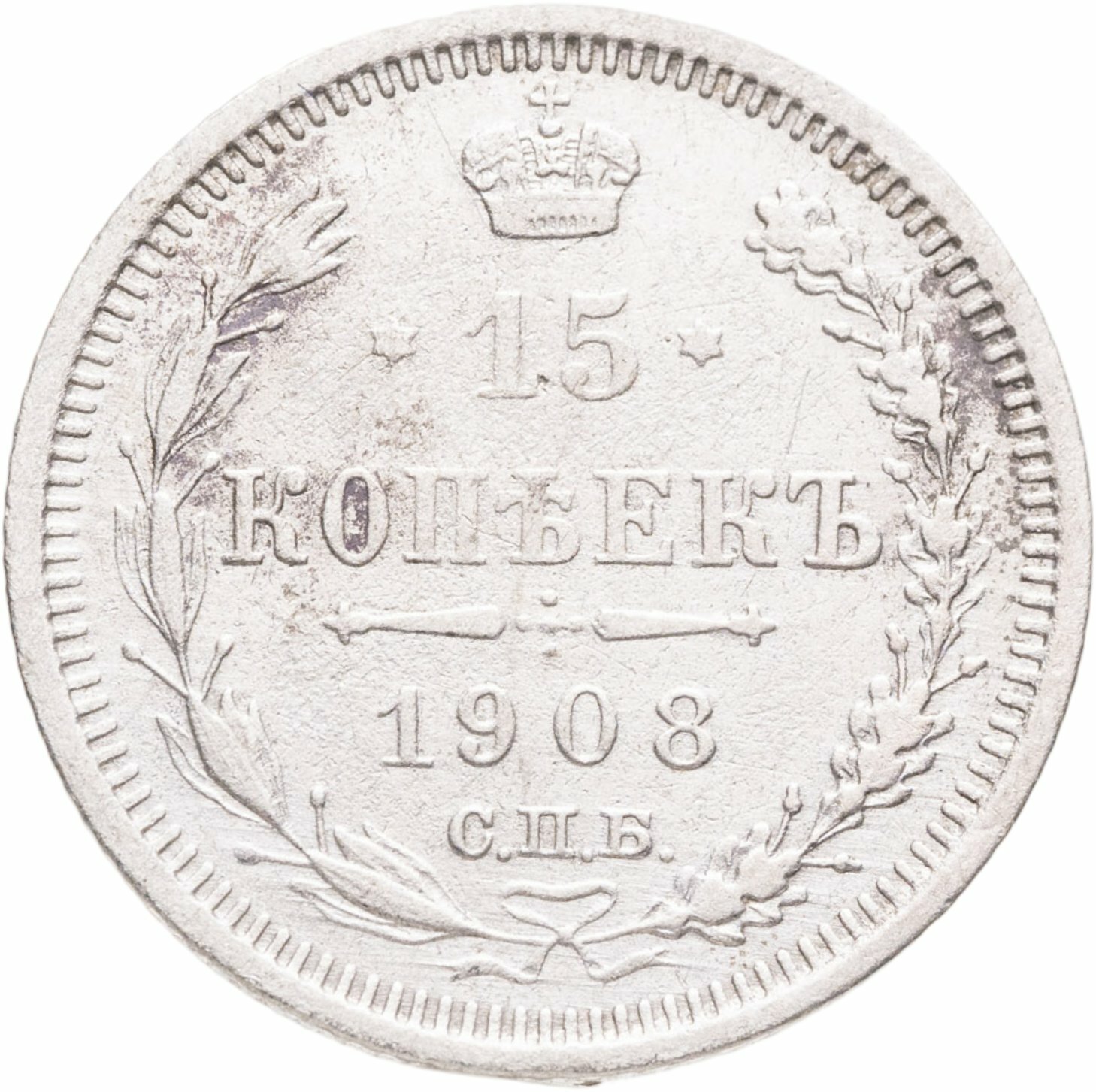15 копеек 1908 СПБ-ЭБ, Серебро 500, в сохранности VF-XF