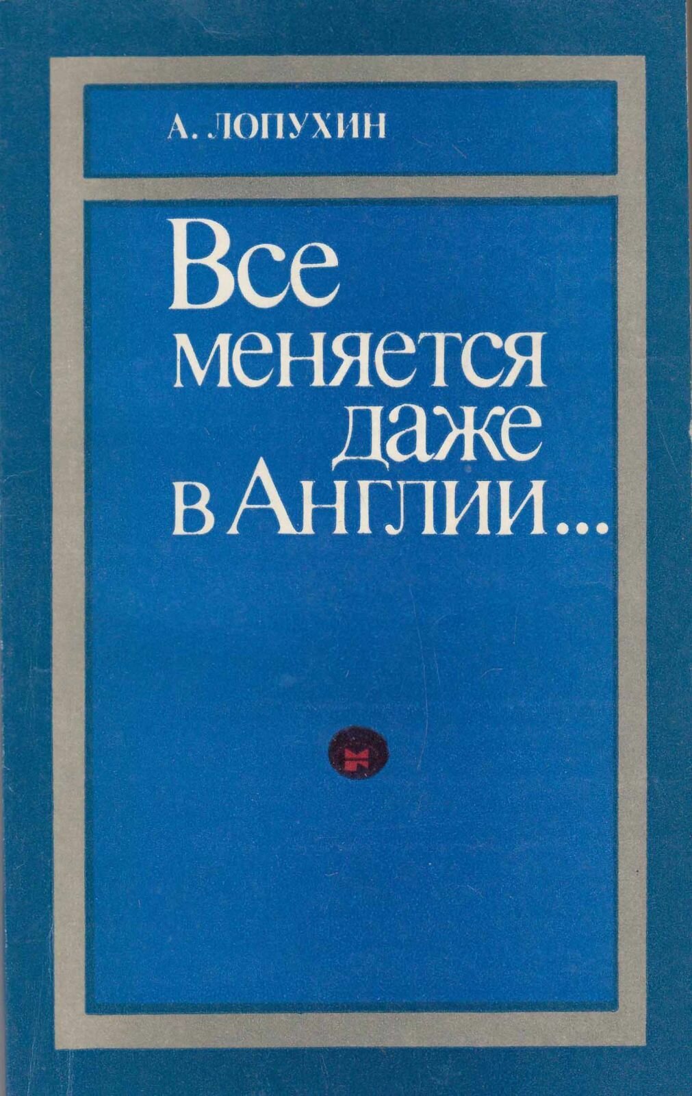 Книга Все меняется даже в Англии. 1985 А. Лопухин Москва Мягкая обл. 159 с. С ч/б илл