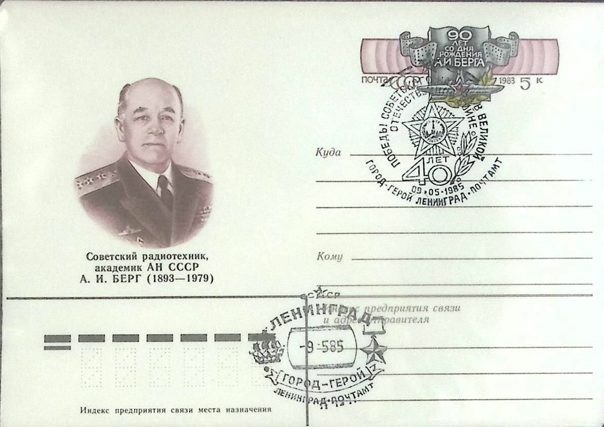1983-086 Конверт ХМК с ОМ СССР А. И. Берг 90 лет со дня рождения , Спецгашение