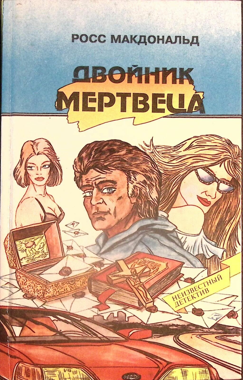 Книга Двойник мертвеца 1993 Р. Макдональд Минск Твёрдая обл 448 с. Без илл.