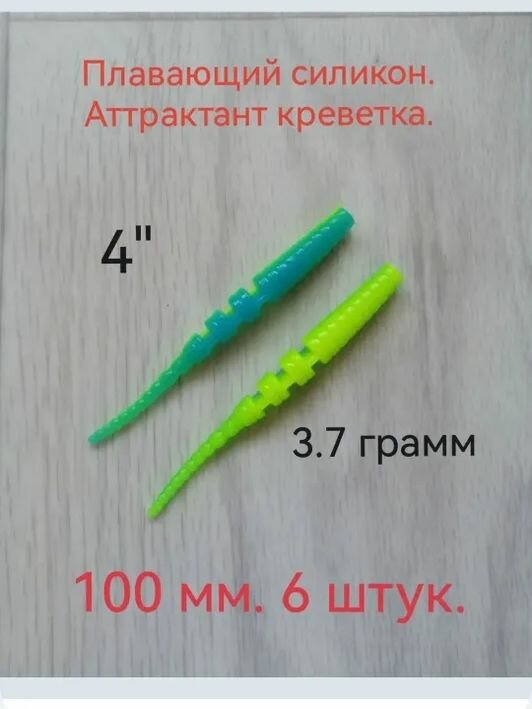 Мягкая силиконовая приманка Джавастик 100 мм.