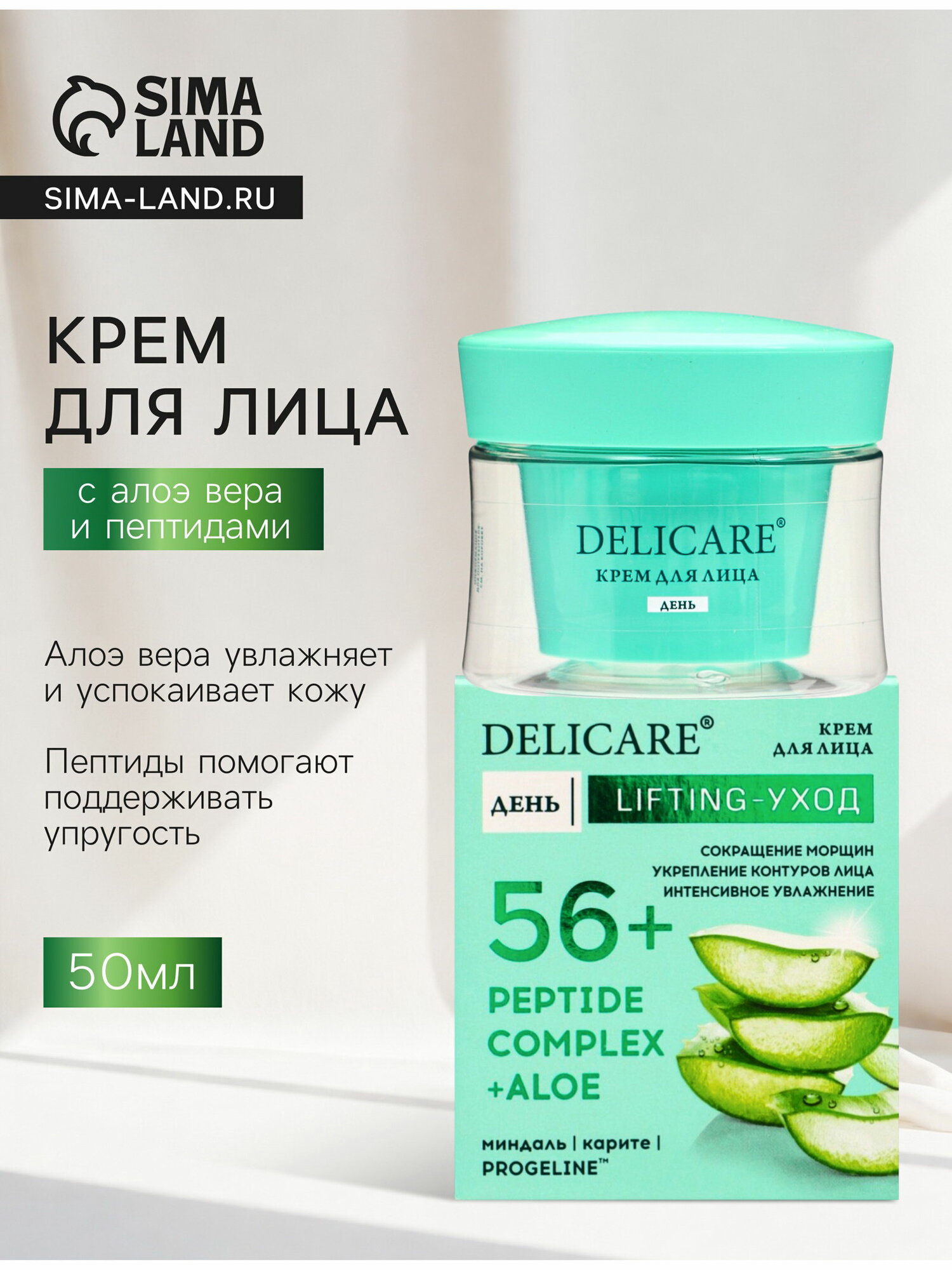Крем для лица дневной с алоэ вера и пептидами, 56+, 50 мл, тип кожи: для всех типов