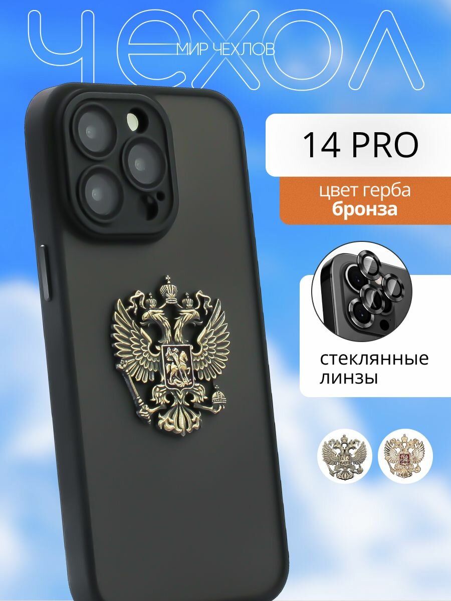 Чехол на iPhone 14 Pro с защитой камеры герб России