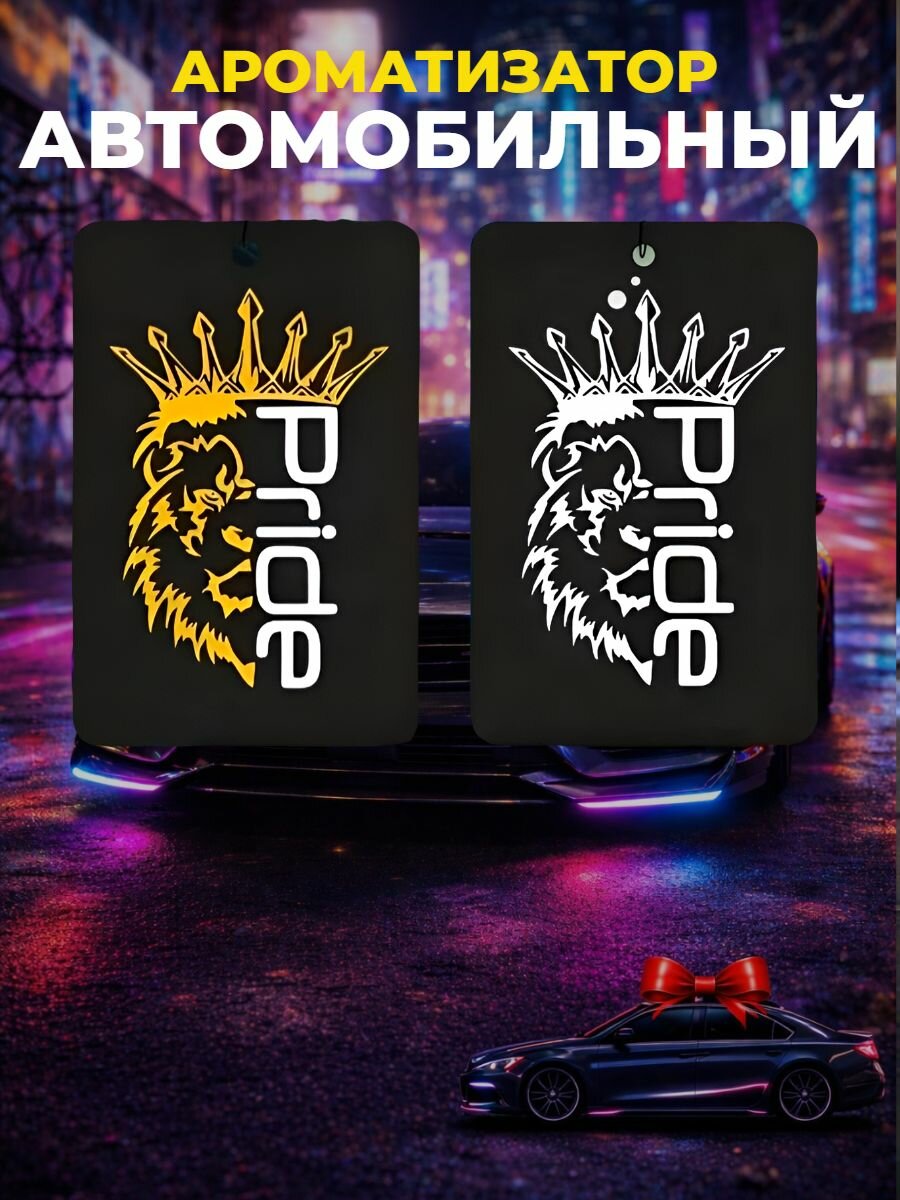 Ароматизатор автомобильный картонный Pride Лев (Новая машина) для салона авто картонный освежитель со львом
