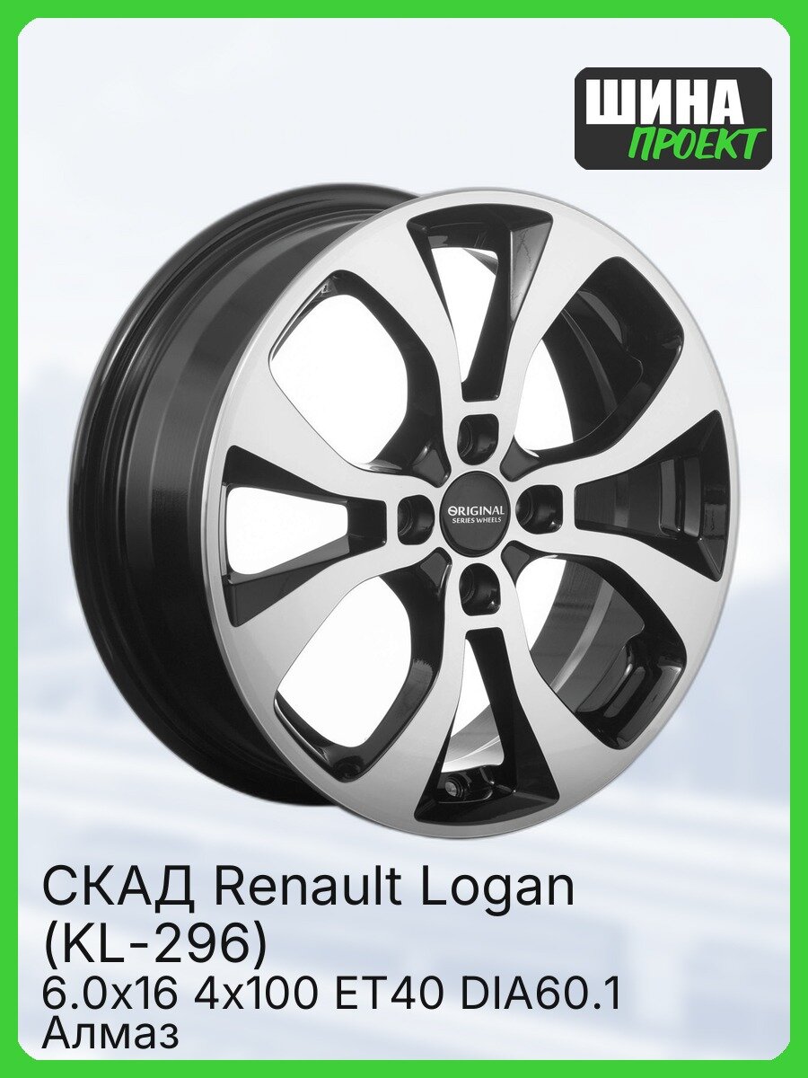 Диск литой СКАД Renault Logan (KL-296) 6,0\R16 4*100 ET40 d60,1 Алмаз [3060005] легкосплавный
