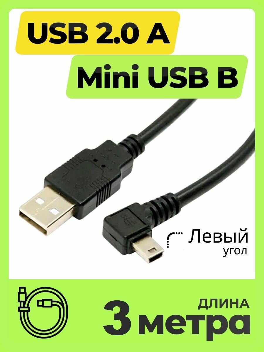 Кабель USB - mini USB (3 метра, 300 см) угловой для зарядки черный, левый угол, питание и передача данных, папа папа