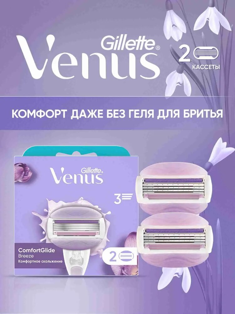 Сменные кассеты для бритвы Gillette Venus Breeze (cо встроенными полосками с гелем для бритья), 4 шт.