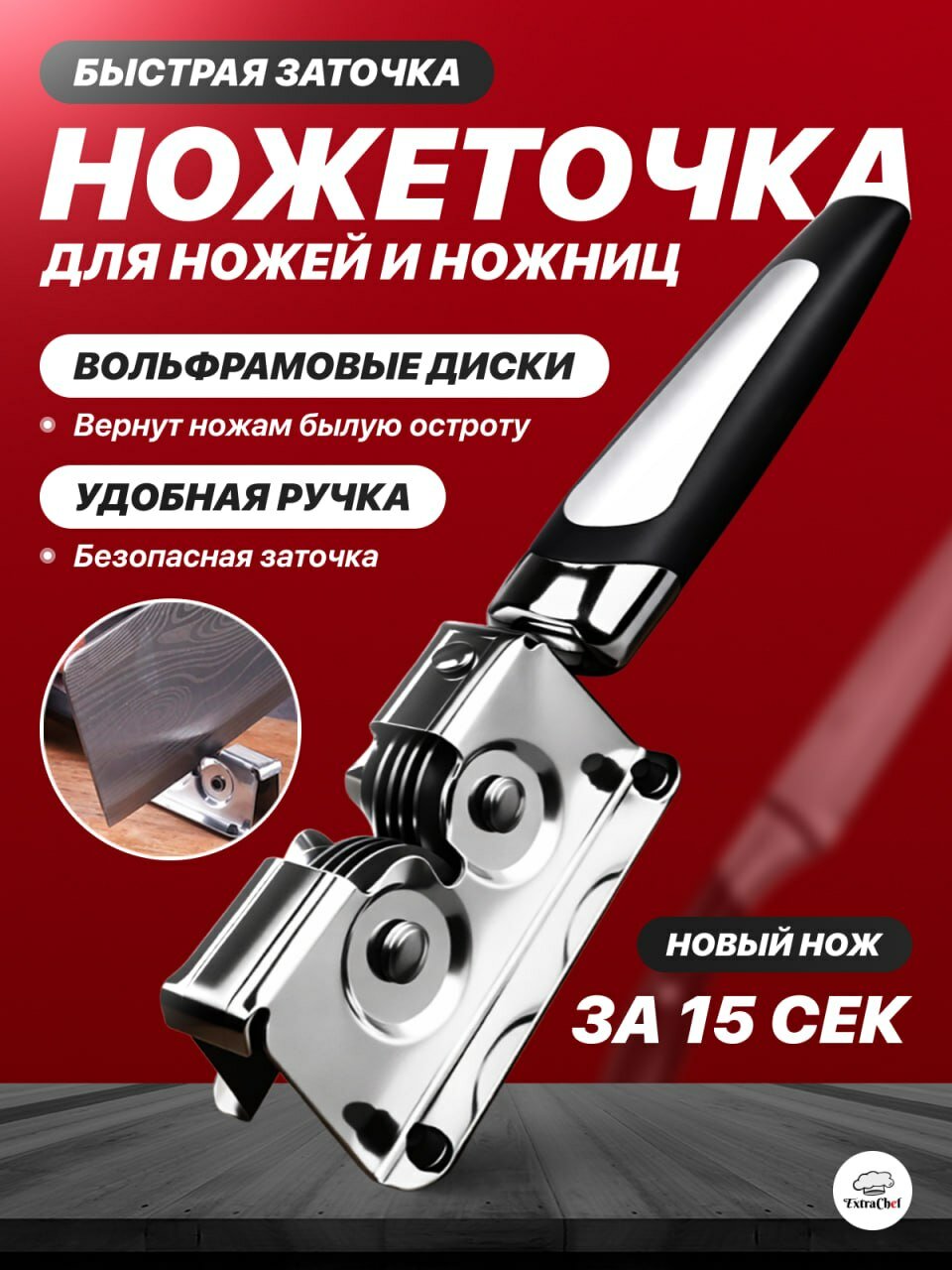 Extra Chef Точилка для ножей, ножниц, 5 см, 1 предм.
