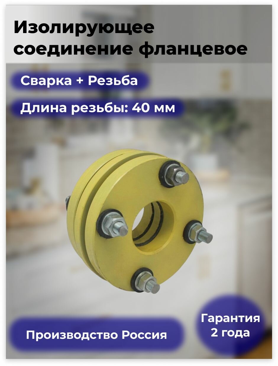 Изолирующее фланцевое соединение ИФС 25 Ру 16 тип Б св/рез (длина резьбы 40 мм) ISOL-F-25