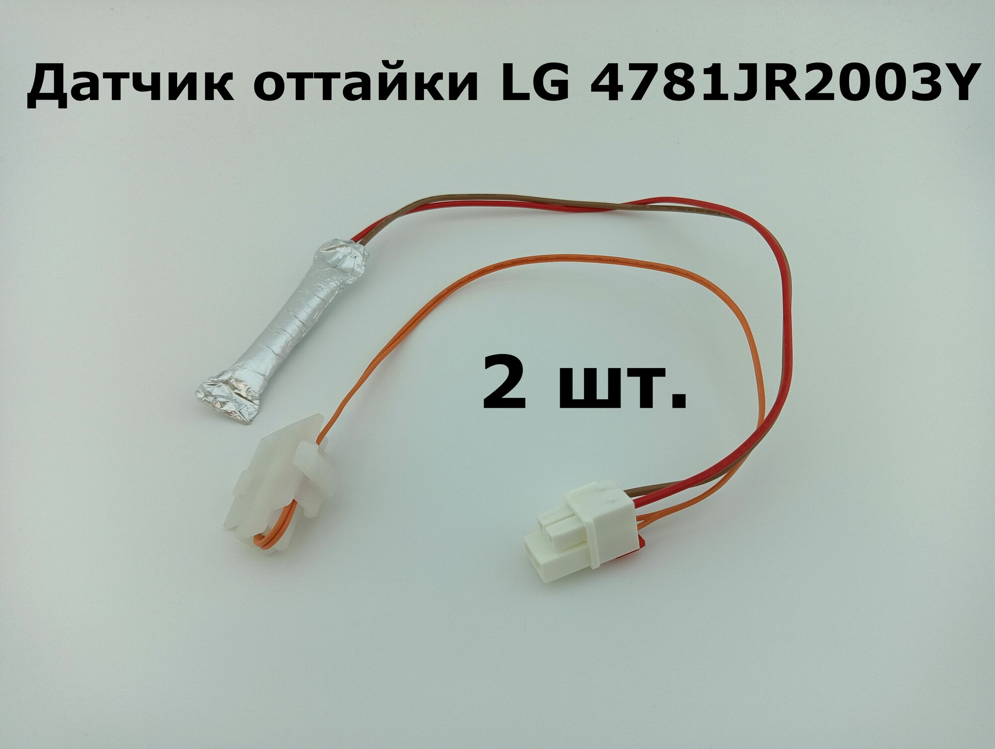 Датчик оттайки LG 4781JR2003Y термопредохранителем - 2 шт.
