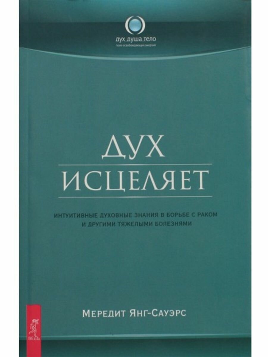 Дух исцеляет
