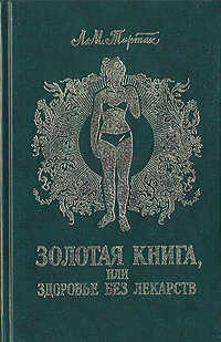 Золотая книга, или Здоровье без лекарств Тартак Алла Михайловна