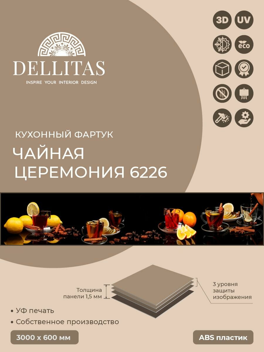 Кухонный фартук"Чайная церемония 6226" 3000*600мм, АБС пластик, фотопечать