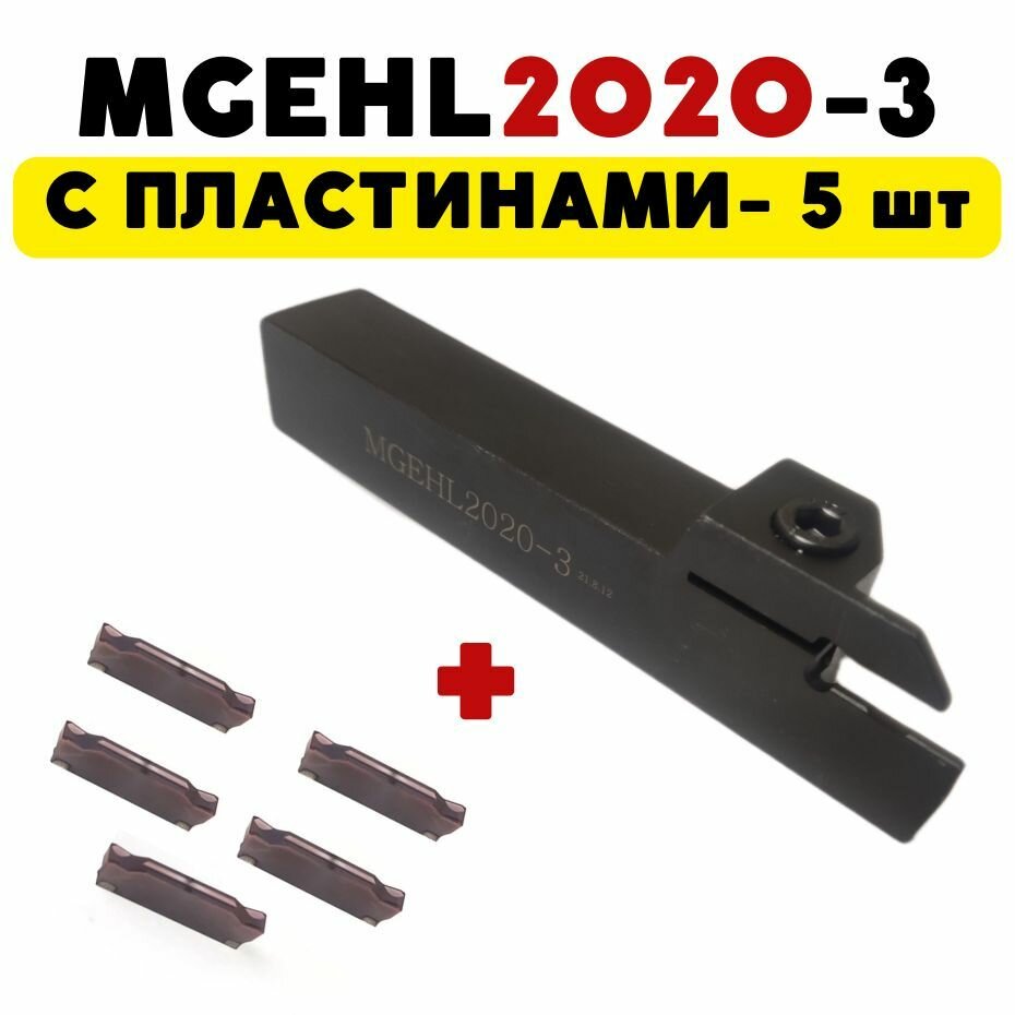 Резец MGEHL2020-3 левый токарный отрезной канавочный