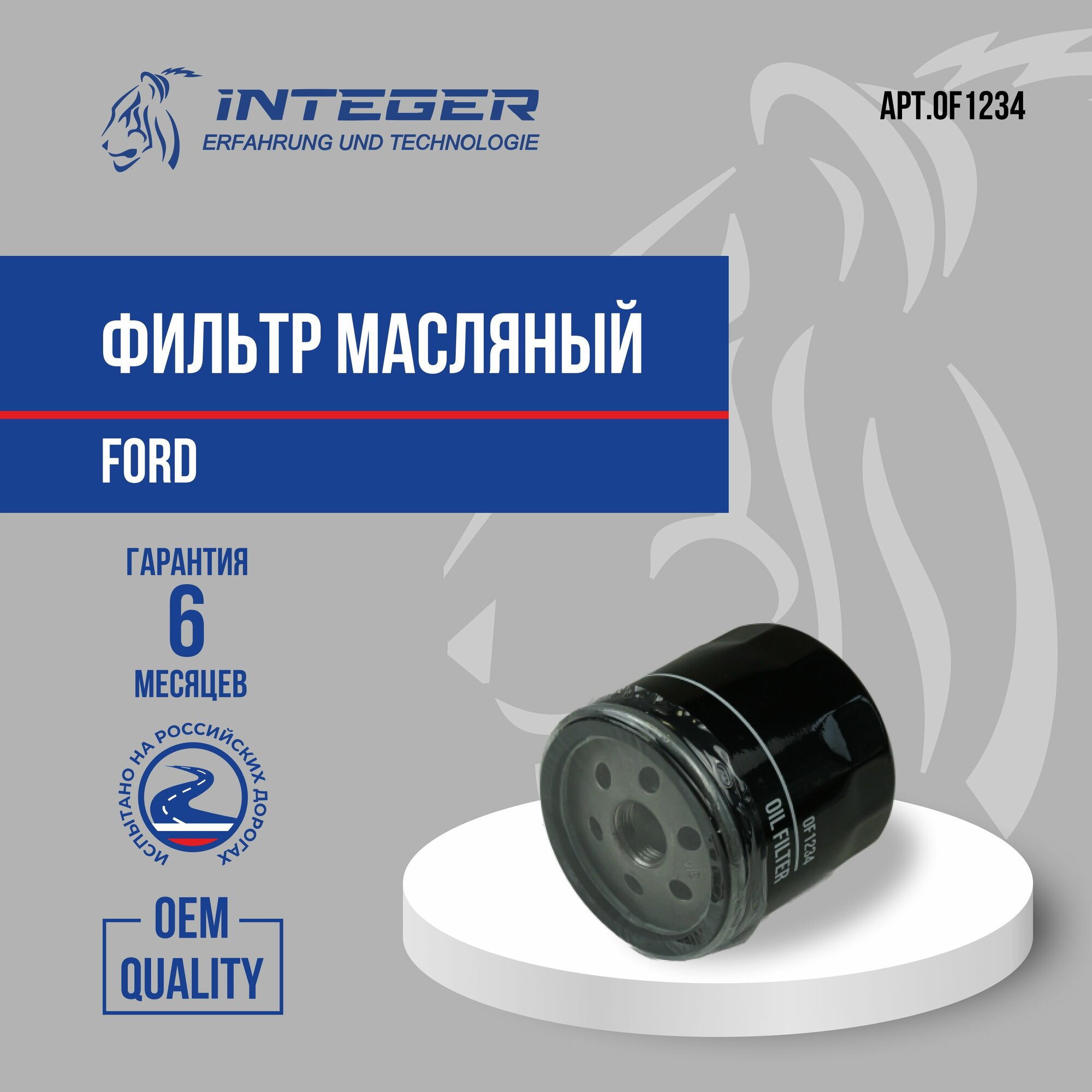 Фильтр масляный Ford Focus 2 3 Форд Фокус 2 3 1,4 1,6 ор.1714387 1883037 INTEGER OF1234