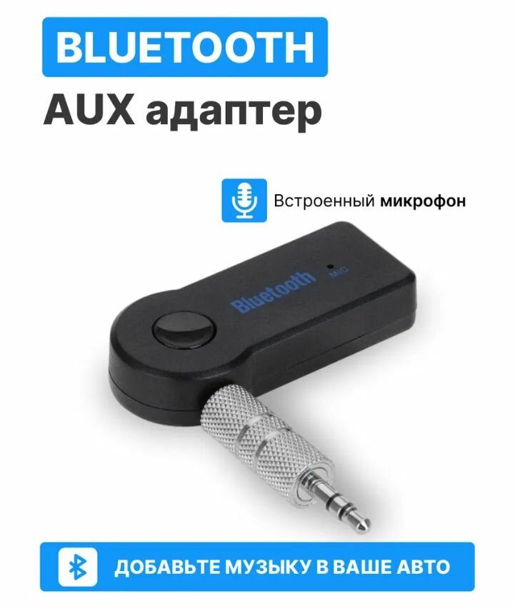 Адаптер беспроводной Bluetooth с AUX переходником/ Аудиоресивер компактный Блютуз Аукс, универсальный, черный