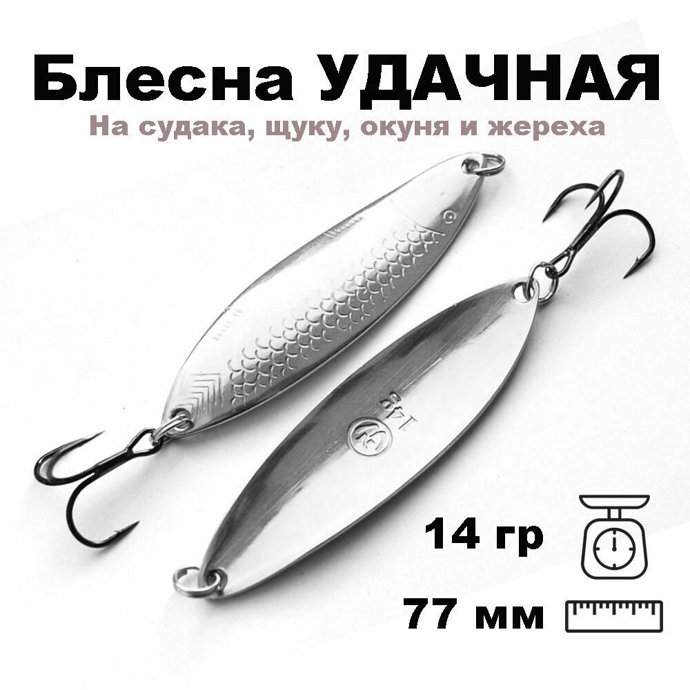 Блесна летняя колеблющаяся Удачная 77мм14гр цвет белый UDA77014SI