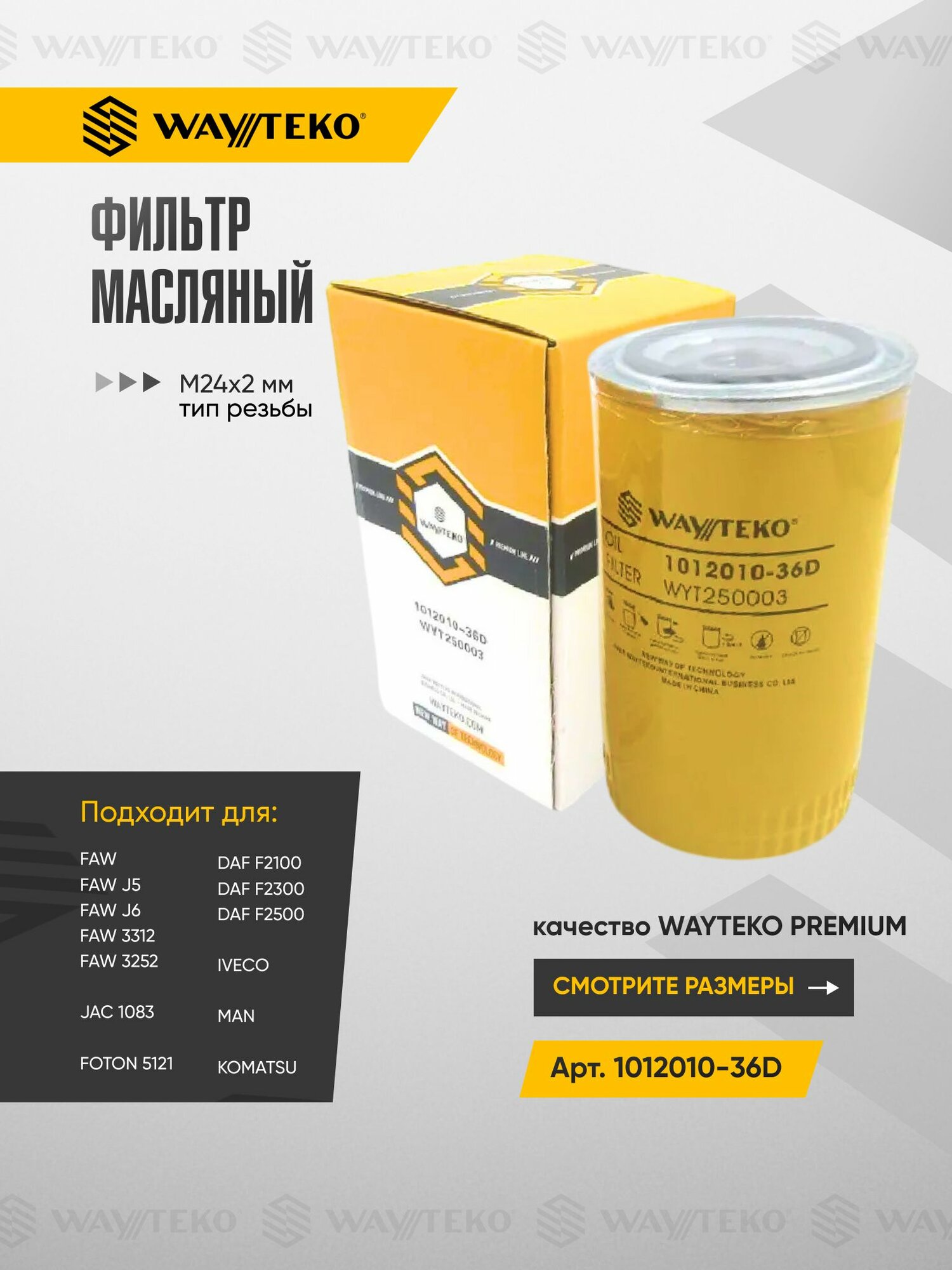 Фильтр масляный дв. CA6DL2 Евро3 и Евро4, резьба M24x2мм качество от WAYTEKO PREMIUM Арт. 1012010-36D
