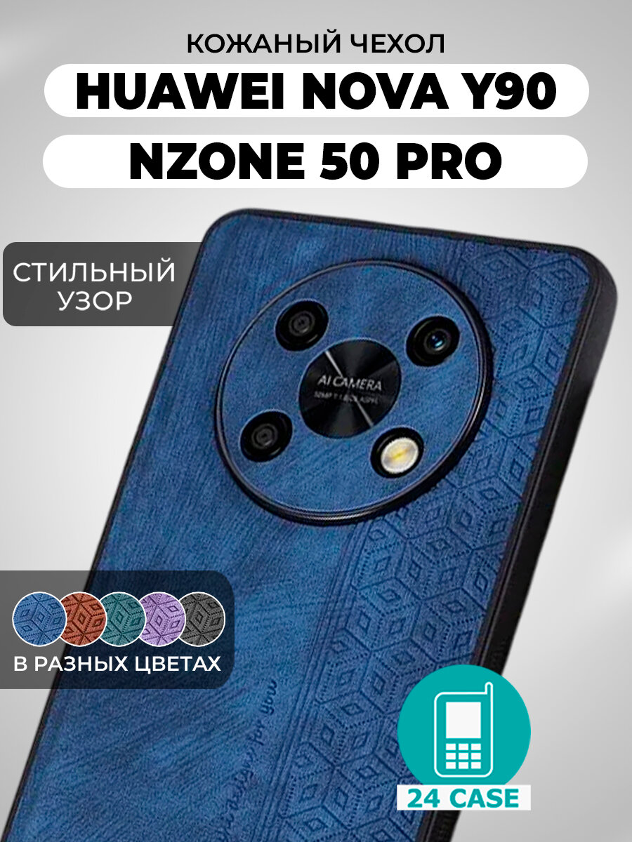 Чехол на Huawei nova Y90 / NZONE 50 Pro с принтом на Хуавей нова у90, ю90 / Нзон 50 про защитная кожаная накладка с узором (темно-синий)