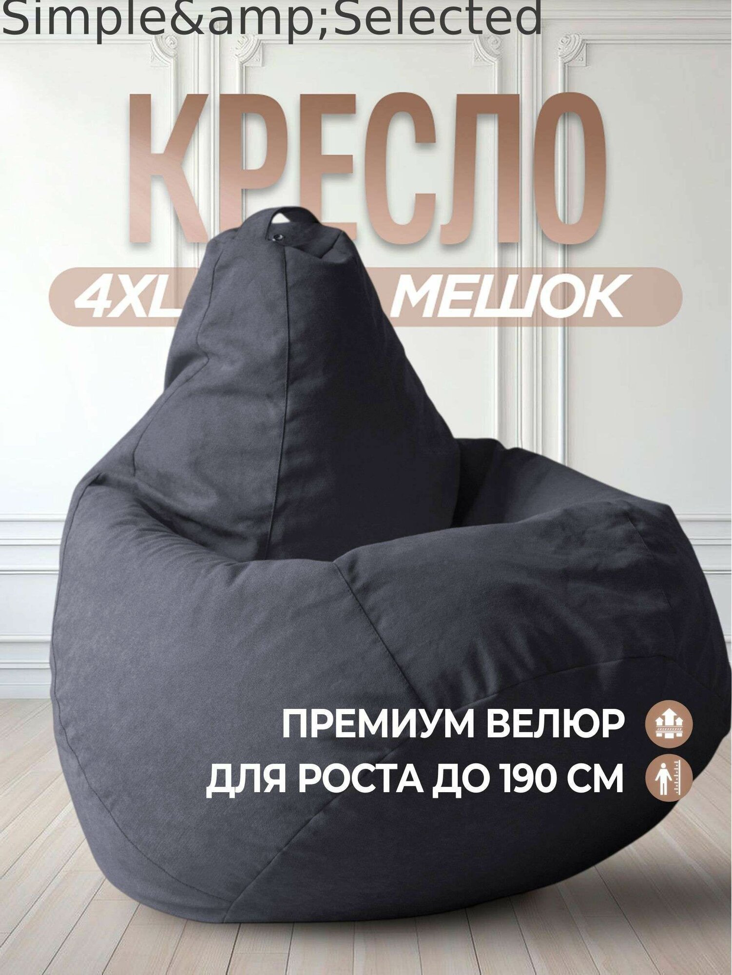 Bean-Bag Кресло-мешок Груша, Велюр натуральный, Размер XXXXL, темно-серый