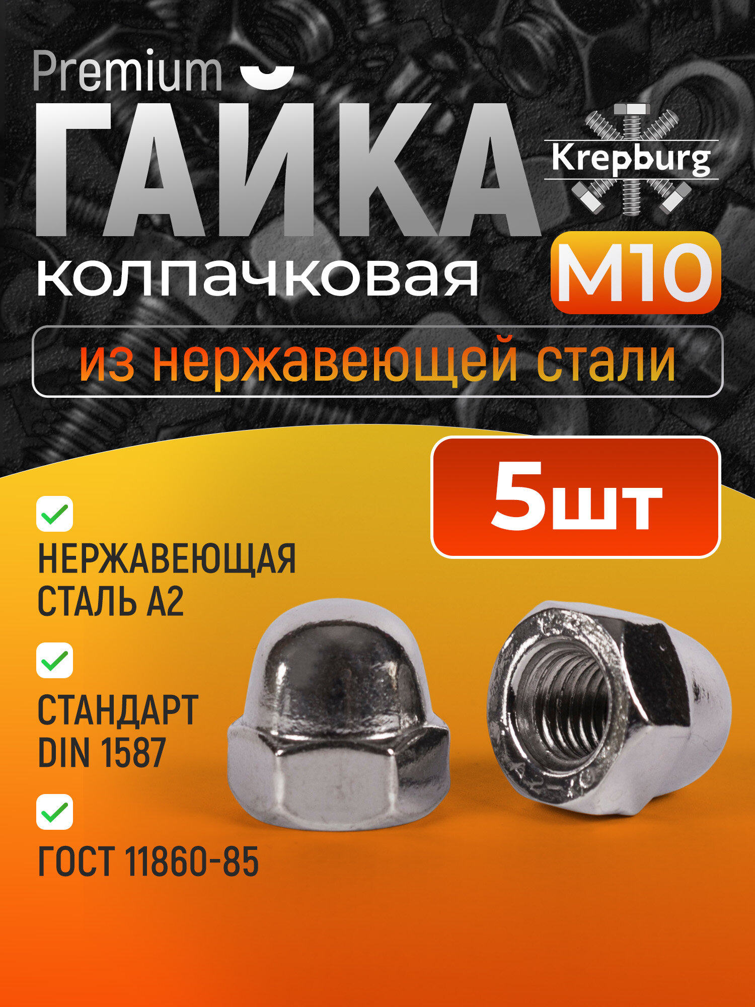 Гайка М10 колпачковая 5 штук, нержавеющая сталь, DIN 1587 колпачковая гайка М10 нержавеющая гайка М10 гайка DIN 1587