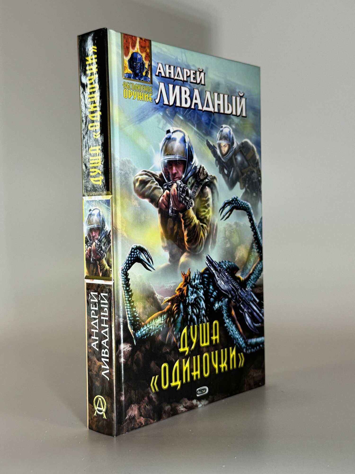 Душа Одиночки. Андрей Ливадный. Букинистическая книга в отличном состоянии.