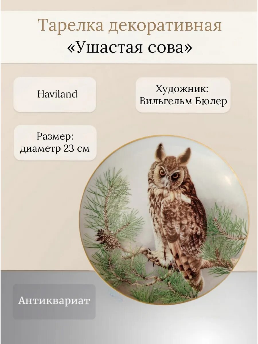 Декоративная тарелка "Красный коршун" Haviland