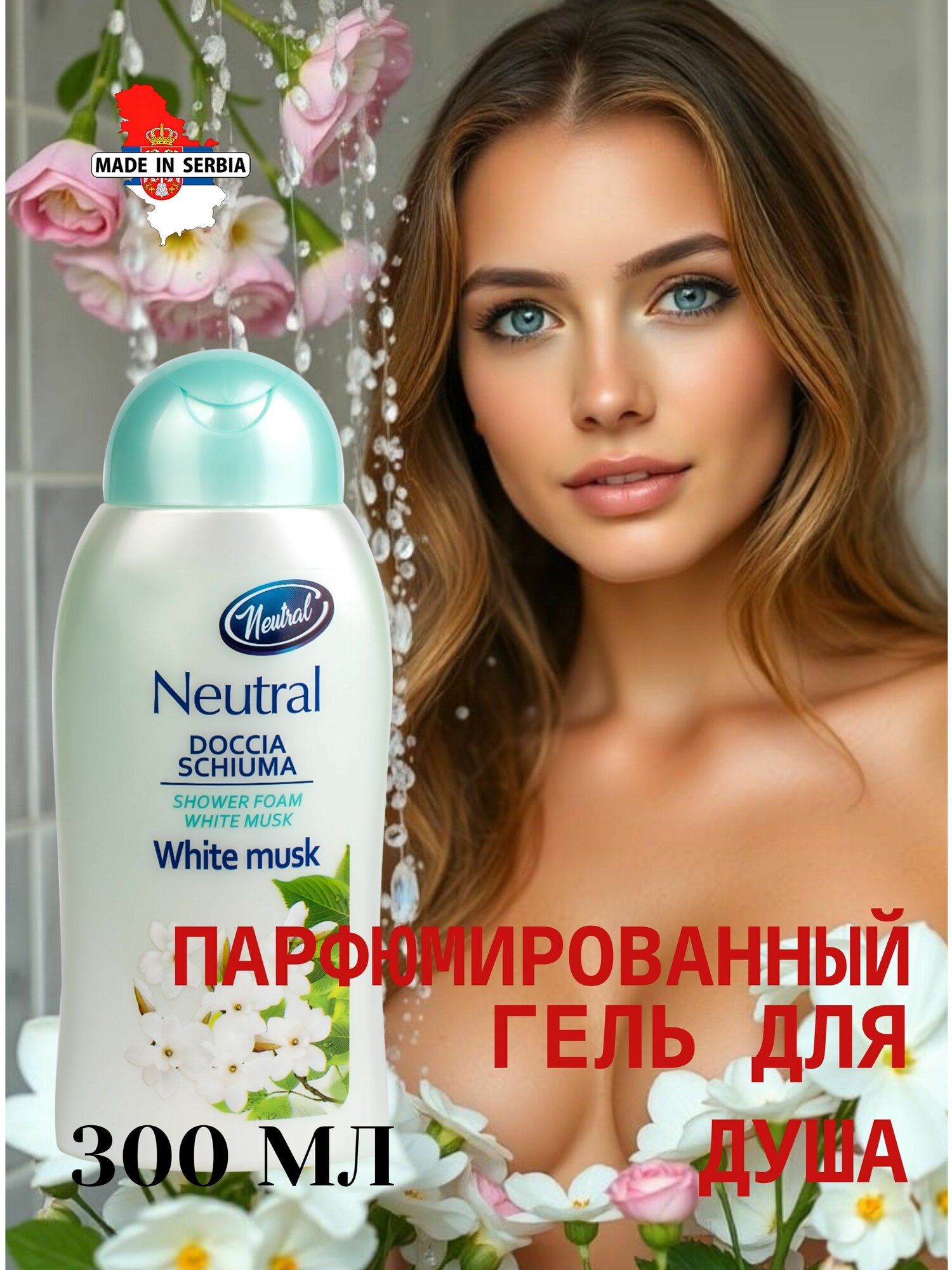 Гель для душа Neutral Белый Мускус, парфюмированный, женский, 300 мл