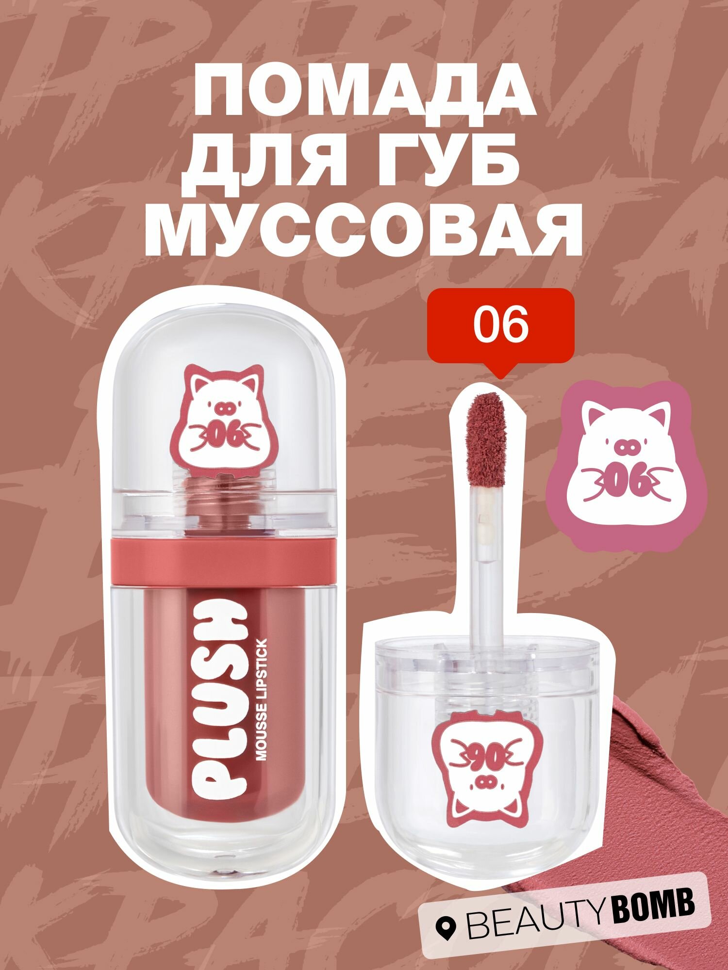 Помада для губ муссовая Beauty Bomb Plush тон 06, ярко-розовый, 2,5 мл