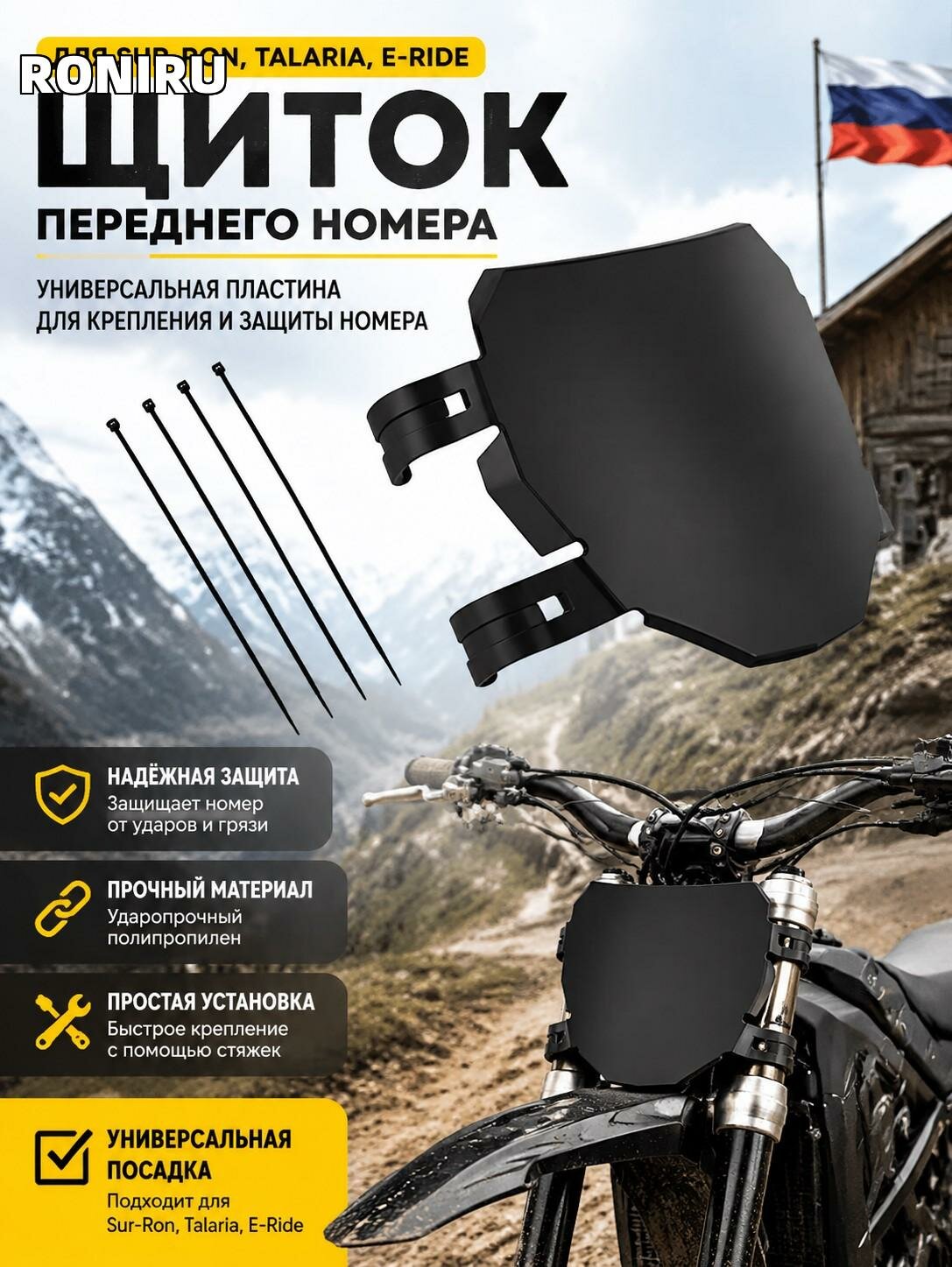 Щиток переднего номера (площадка) для Sur‑Ron, Talaria, E‑Ride — универсальная черная полипропиленовая пластина для крепления и защиты номера