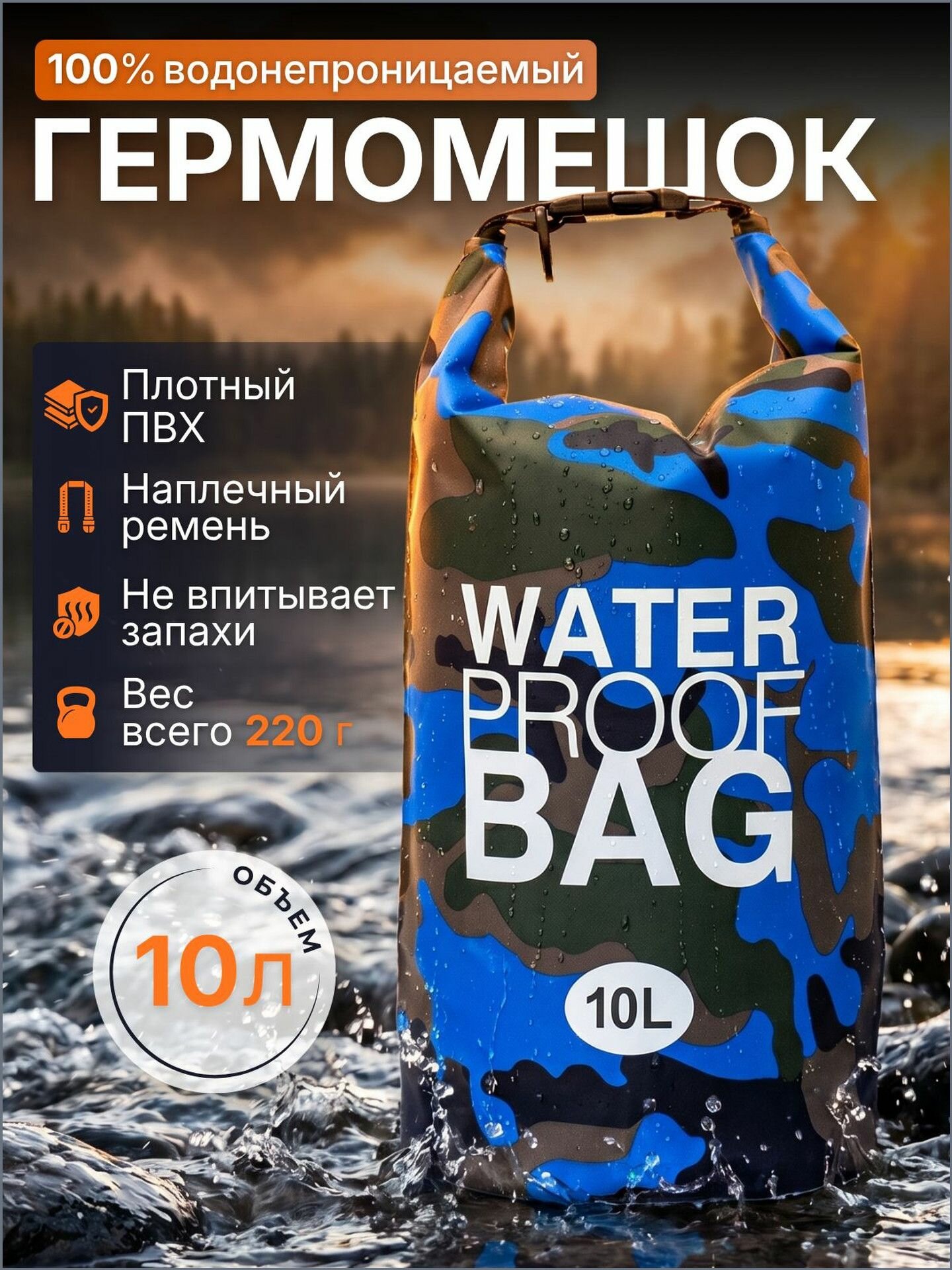 Гермомешок, объем: 10 л