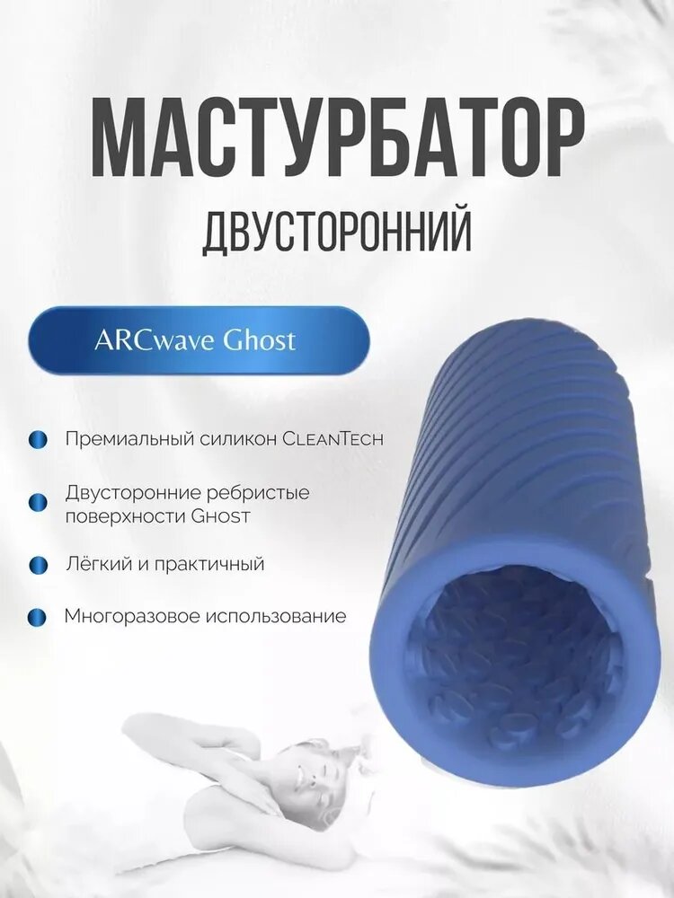 Мастурбатор Arcwave Ghost синий многоразовый двухсторонний силиконовый рельефный стимулятор
