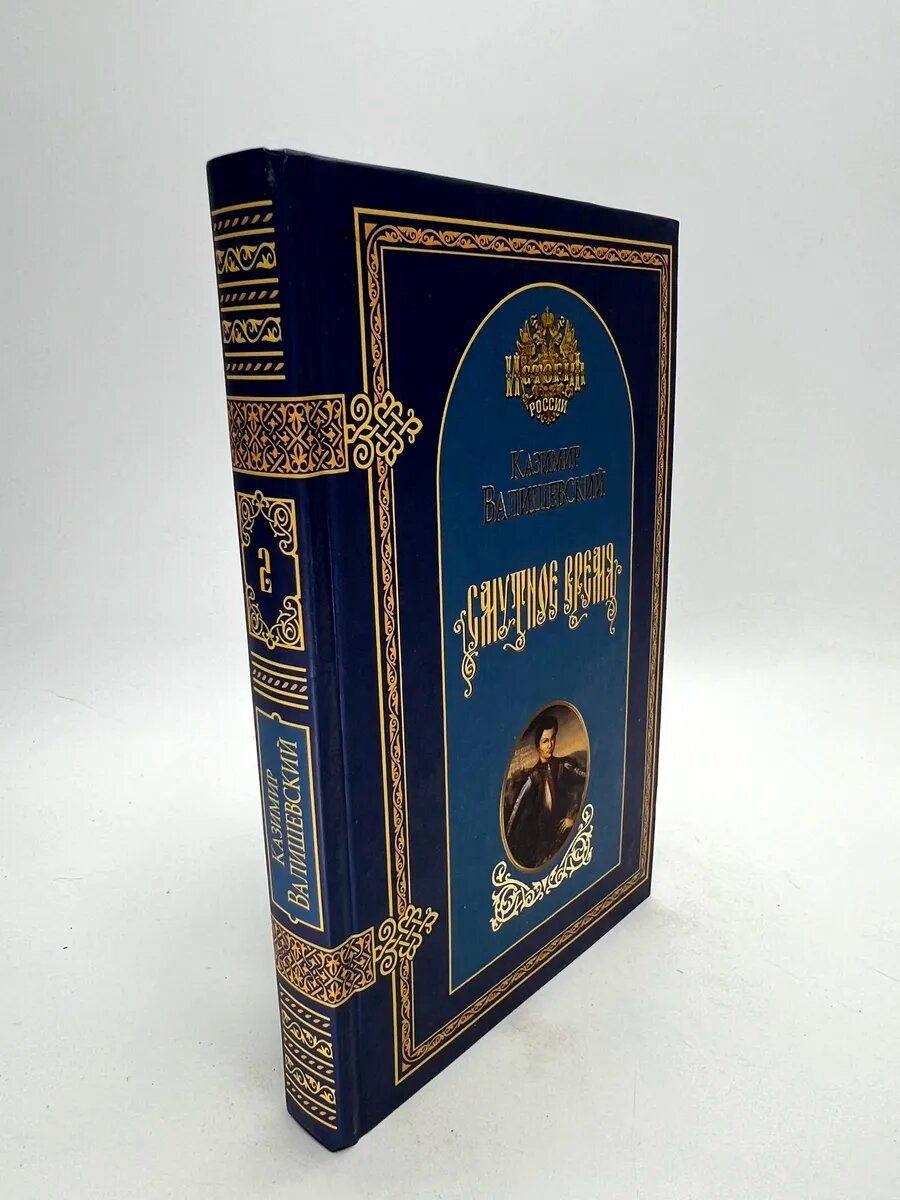 Казимир Валишевский. Смутное время