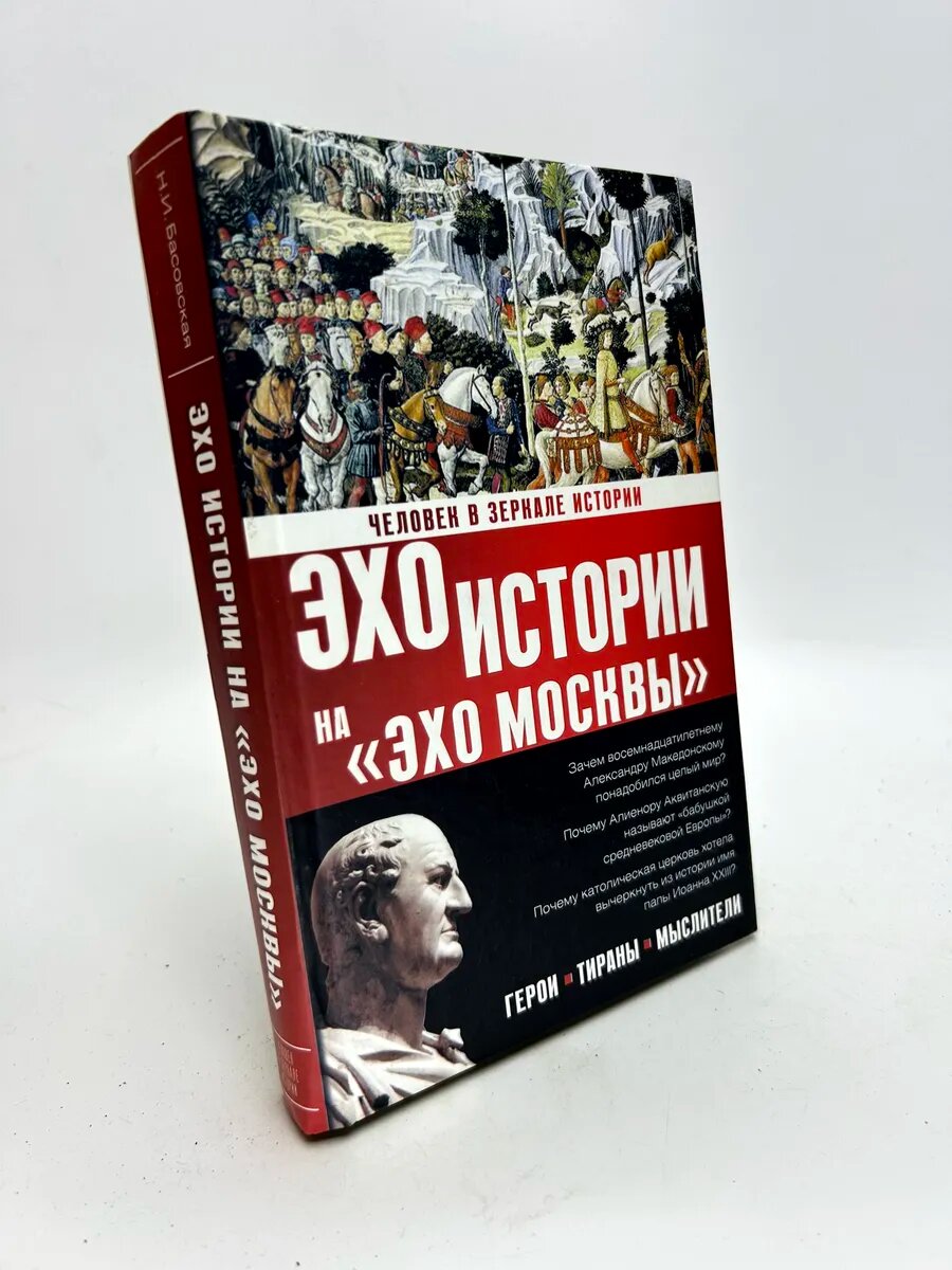 Наталия Ивановна Басовская. Эхо истории на «Эхо Москвы»