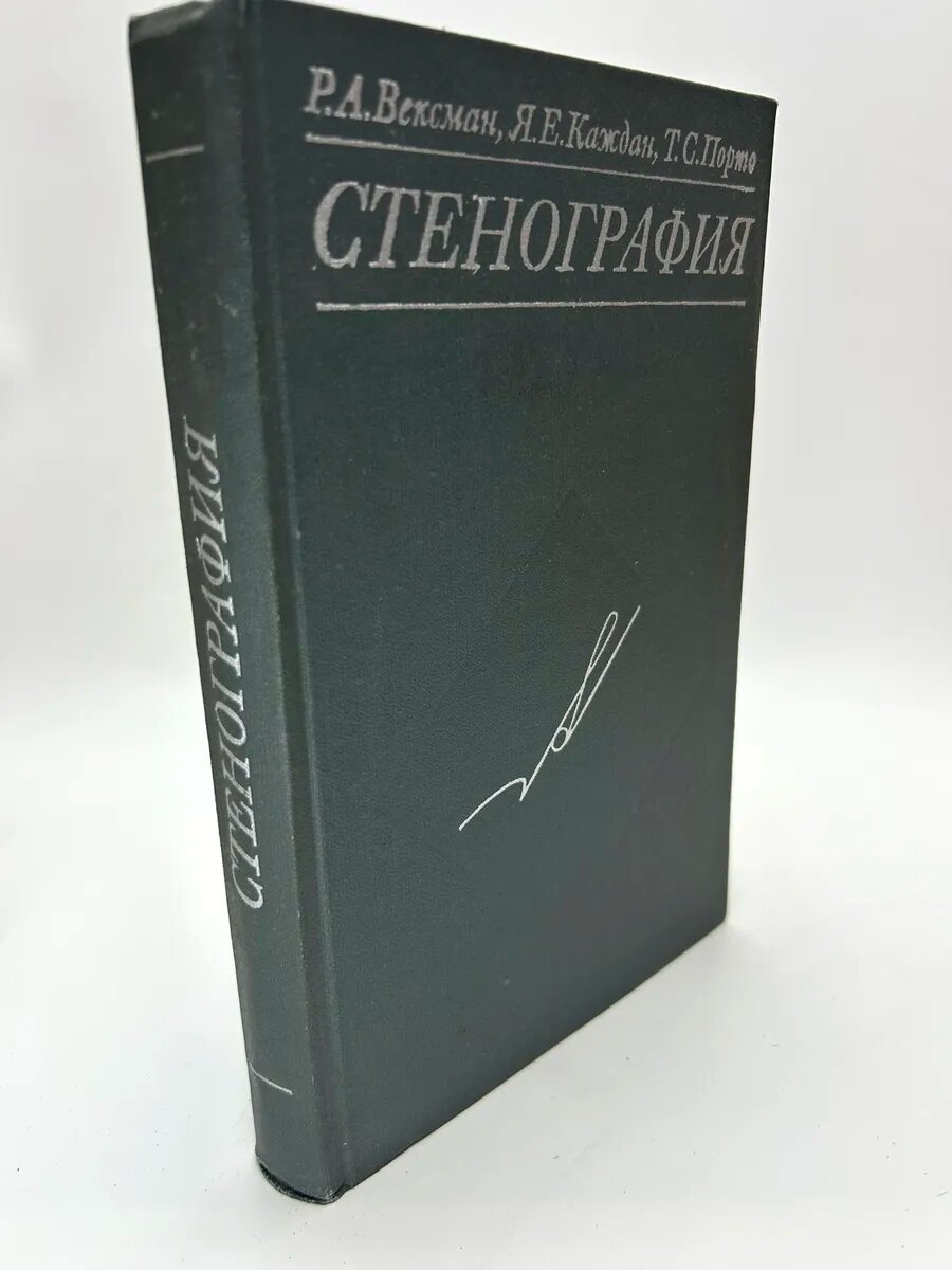 Стенография