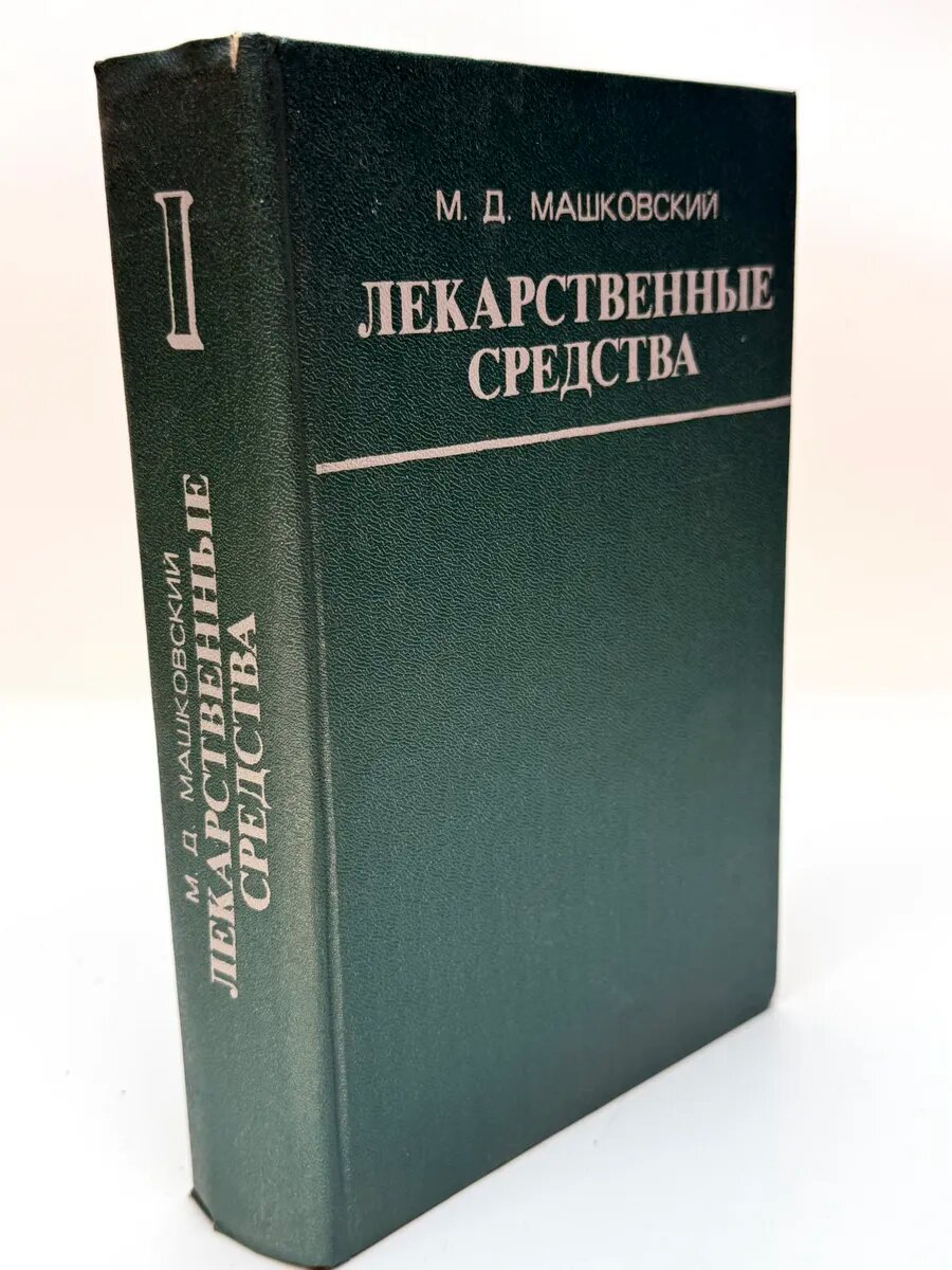 Михаил Давыдович Машковский. Лекарственные средства