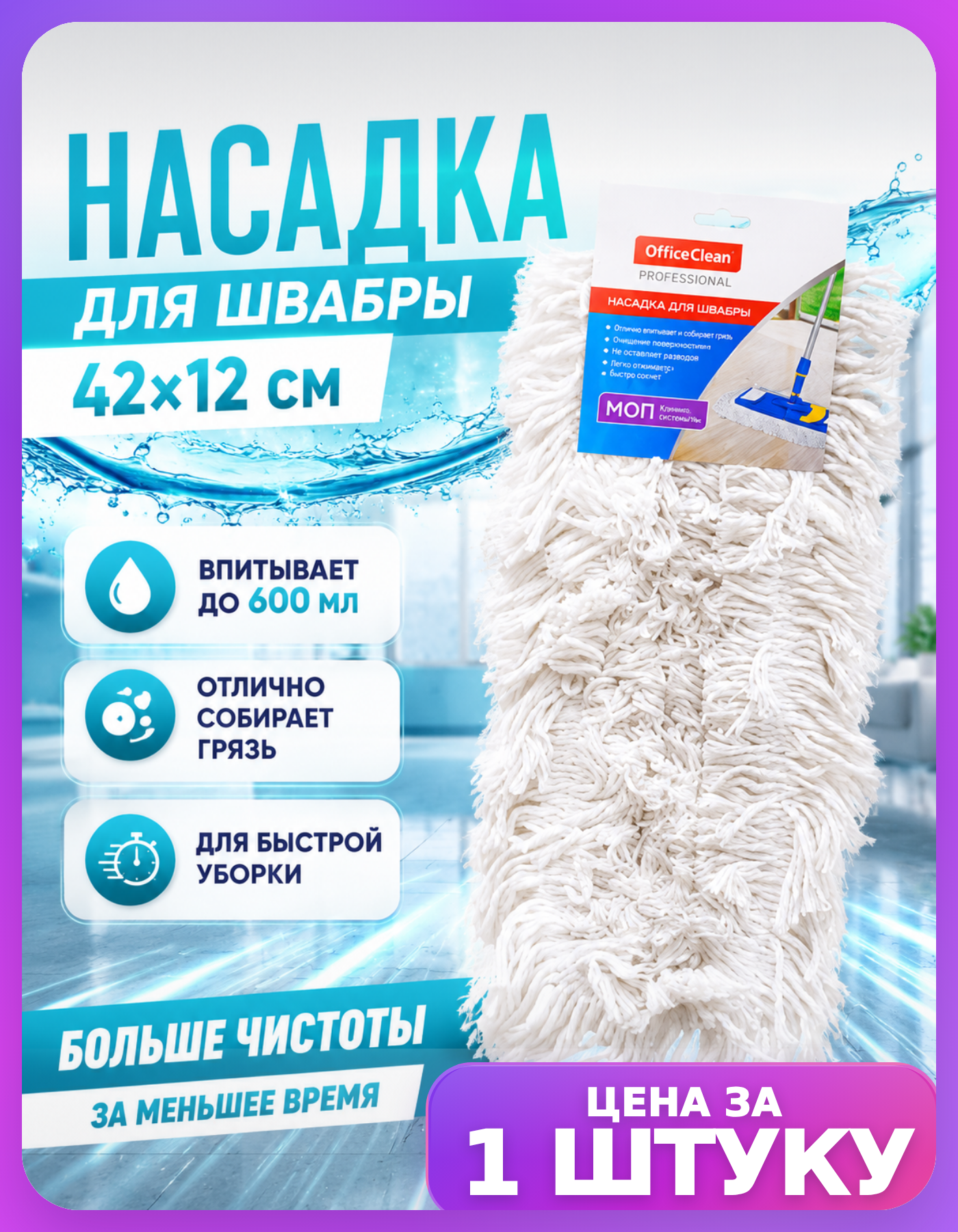 Насадка для швабры OfficeClean 42х12 см, 1 шт
