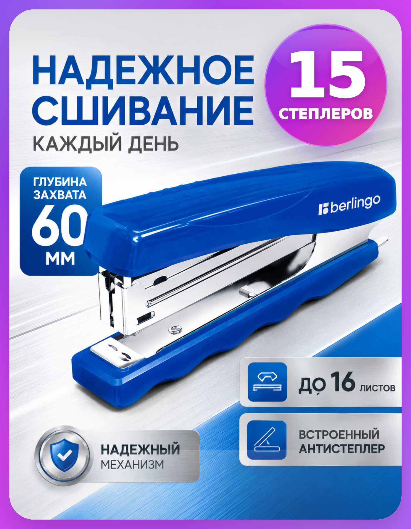 Степлеры для бумаги Berlingo Comfort, 15 шт
