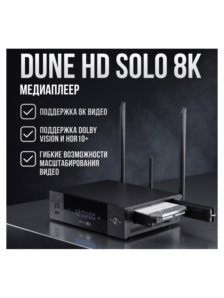 Медиаплеер Dune HD Solo 8K