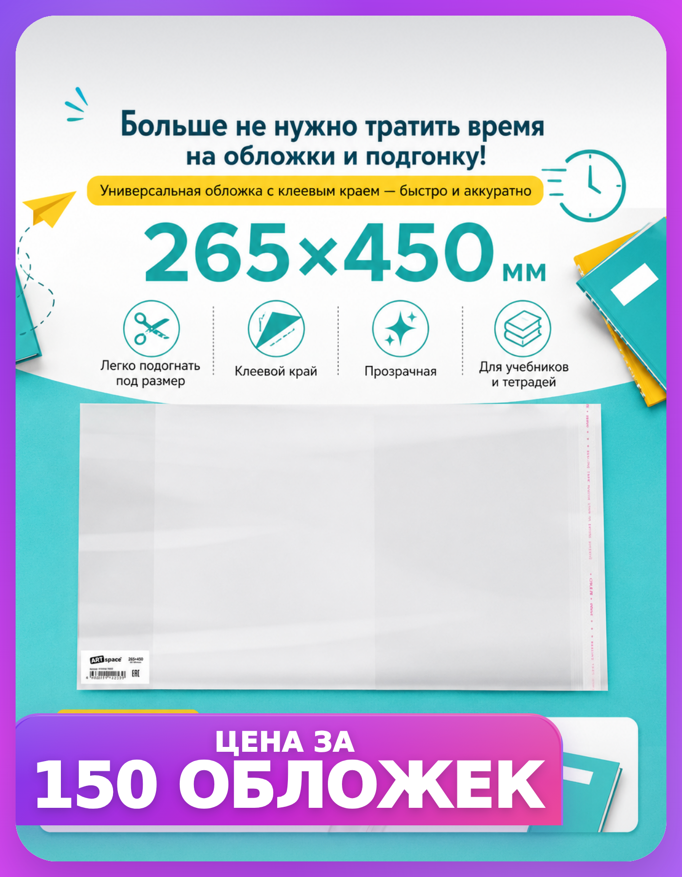 Плотные обложки для тетрадей 150 шт ArtSpace 70 мкм