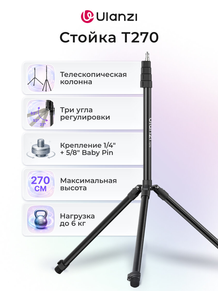 Стойка Ulanzi T270, максимальная высота 2.7 м, универсальное применение